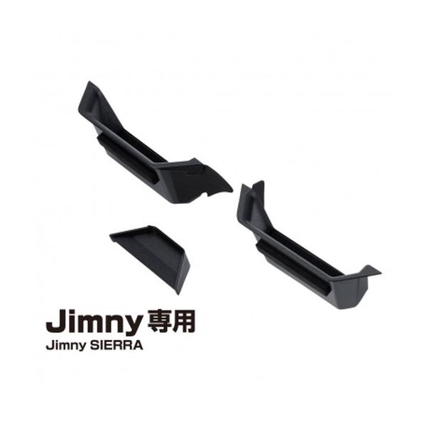 ●Jimny・Jimny SIERRAの助手席のアシストグリップ* を、グリップ機能をそのままにポケット化できます。 (*正式名称：助手席乗降グリップ) ●ガムや飴、タバコなどの小物をチョイ置きできて便利です。 ●ぴったりフィット、握っても...