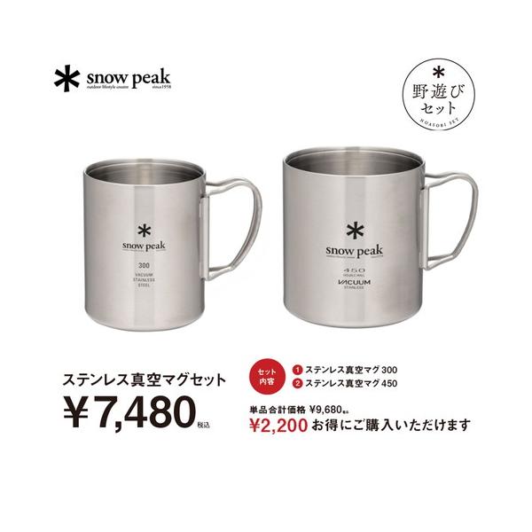 snow peak ヤエンストーブレギ調理セット   【セット内容】 snow peak ステンレス真空マグ 450(MG-214)×1 snow peak ステンレス真空マグ 300 (MG-213)×1  ■ステンレス真空マグ 450■...