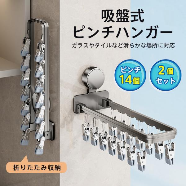 商品詳細:カラー:/グレーサイズ:/フリーサイズ【真空吸着】吸盤式のため、ネジや釘を使わずに壁や窓ガラスに固定できます。【多様な場所への設置可能】浴室のタイルや窓ガラス、鏡面など様々な滑らかな表面に取り付けられます。【14個クリップ】14個...