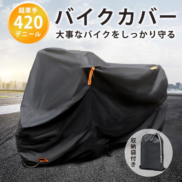 【キーワード】無地 新生活 プレゼント シンプル 軽量 簡単 コンパクト バイクカバー 大型 厚手 420d 125cc 250cc 400cc 原付 耐熱 リアボックス対応 ビックスクーター 防水 耐久性 盗難防止鍵穴付き 破れにくい 中...