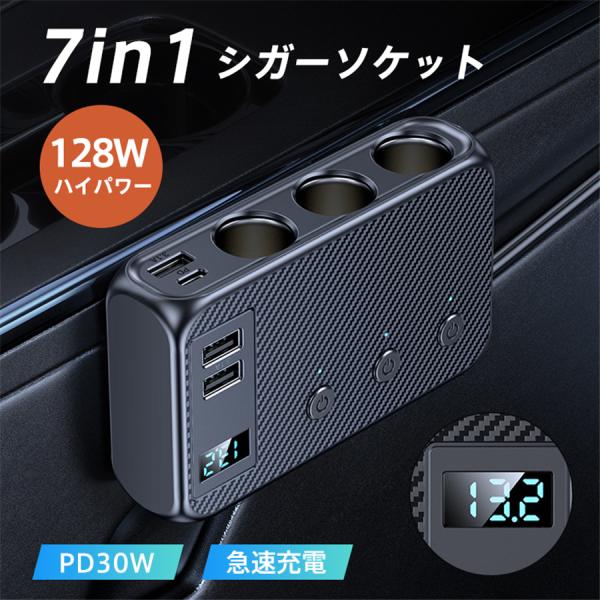 商品詳細:カラー:/画像通りサイズ:/フリーサイズ【PD30W+急速充電】Type-Cの充電ケーブルの接続が可能で、最大30Wの出力でスマホのみ限らず、タブレットやパソコンの充電も可能です。【7in1シガーソケット】様々なデバイスを同時に使...