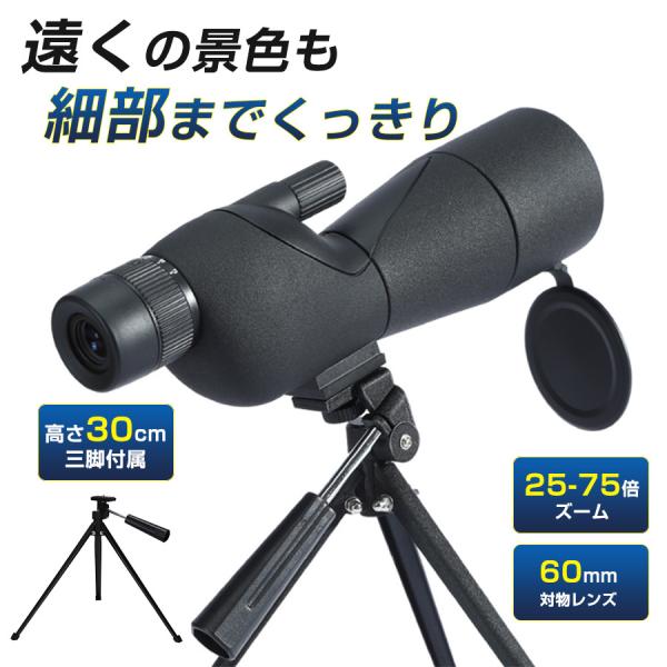 商品詳細:カラー:/ブラックサイズ:/25-75×60【25-75倍の大倍率】25倍から75倍まで無段階で倍率調整ができ、状況に合わせて広い視野から細部の観察まで対応します。【60mm対物レンズ】60mmの大口径対物レンズは、多くの光を集め...