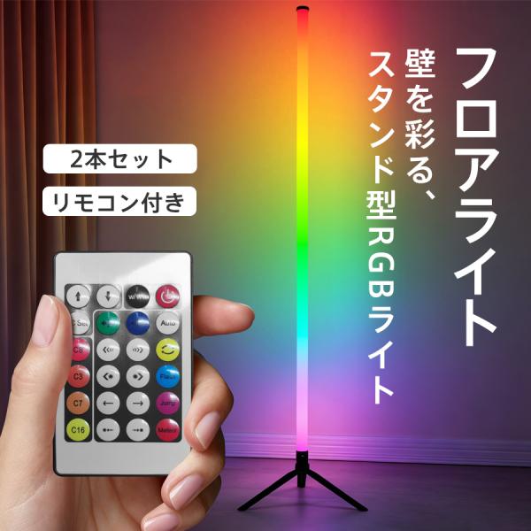 商品詳細:カラー:/2本セットサイズ:/フリーサイズ【音に反応して光る】デスク横に設置したスリムなRGBフロアライトが、壁一面をカラフルにライトアップします。【RGBライト】単色もマルチカラーも、グラデーションも自由自在。【基本仕様】■給電...