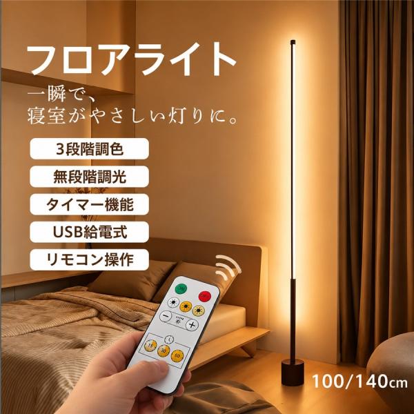 商品詳細:カラー:/100cm/140cmサイズ:/フリーサイズ【3段階調色】用途やお好みに合わせて3種類のお色味に調色できます。【無段階調光】シ一ンに合わせて明るさを自由に調整できます。【180°光る】スリムなフロアライトが180度に光を...