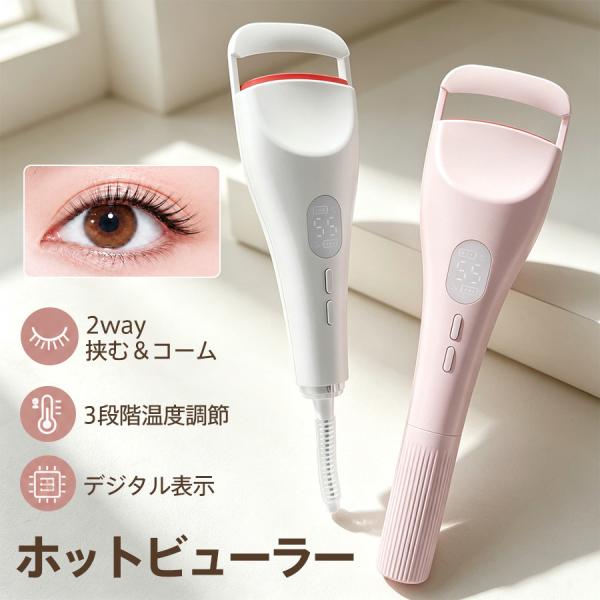 商品詳細:カラー:/ホワイト/ピンクサイズ:/フリーサイズ【商品説明】くるんと上向き、自然な美しいまつ毛へ。■ 2WAY仕様「はさむ」と「コーム」の2つの使い方に対応。■ 3段階温度調節55℃・65℃・75℃の3段階から温度を選択可能。まつ...