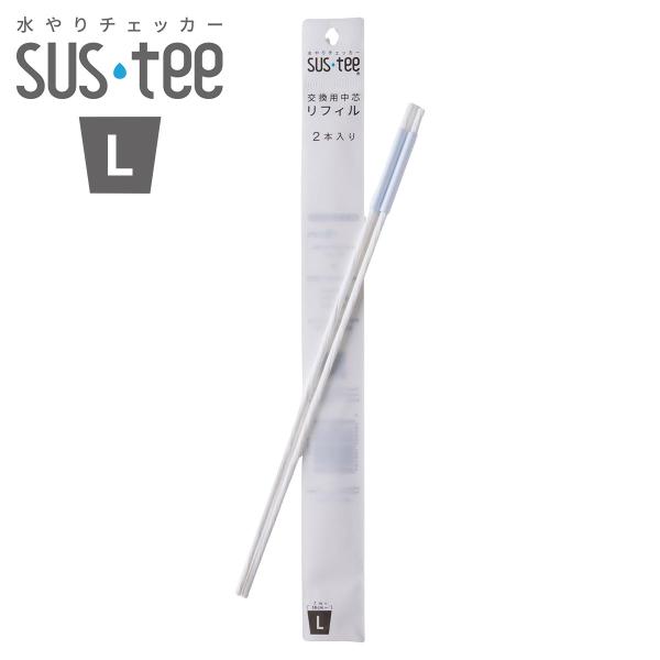 ※本商品は水やりチェッカーSUStee (サスティー) の交換用リフィルです。※こちらの商品単体では使用できません。SUSteeの中芯は自然由来の繊維を加工して作られているため、土の中の微生物により分解されます。中芯の寿命の目安はおおよそ以...