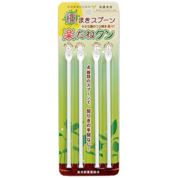 4種類のスプーンで、間引きの手間なし用途：野菜や花の種のつぶ蒔き用スプーンです。使用方法1.袋や容器に入った種を隅に集めて、ゆっくりとスプーンを差し込み、種をすくいます。2.すくった種は、スプーンをかたむけるか揺すると、窪みに入ったものだけ...