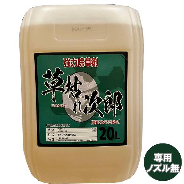 雑草を根まで枯らします。地面に落ちた液剤は地中の微生物により分解され、土を傷めません。散布後、6日〜10日後に効果が表れます。※農薬として使用することはできません。成分グリホサート：41％水、界面活性剤：59％性状：黄かつ色水溶性液体対象雑...