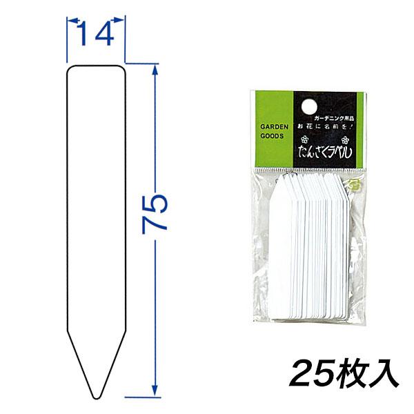 植物の名前を書き、プランター等に挿しておくだけのお手軽ラベルです。様々なサイズをご用意しているので、用途に合わせてお使い頂けます。仕様奥行75×幅14×高さ1mm25枚入色：白材質塩化ビニールガーデン用品 ラベル 名前 ガーデニングラベル ...