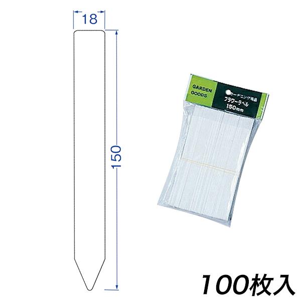 植物の名前を書き、プランター等に挿しておくだけのお手軽ラベルです。様々なサイズをご用意しているので、用途に合わせてお使い頂けます。仕様奥行150×幅18×高さ1mm100枚入色：白材質塩化ビニールガーデン用品 ラベル 名前 ガーデニングラベ...