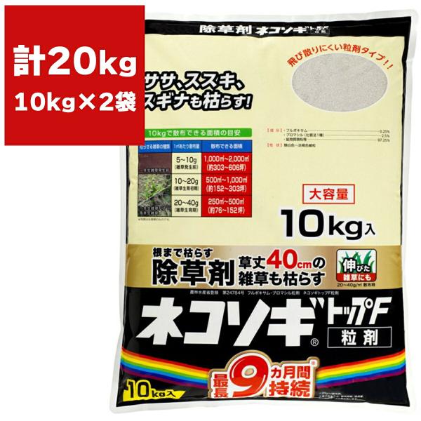 ネコソギトップF粒剤の特長■粒のまま地面にパラパラまくタイプの除草剤です。■天候や土壌の条件、雑草の種類により異なりますが、1〜2週間で枯れ始め、30日前後でほとんど枯らします。■成分が土壌に一定期間とどまるので、新しい雑草の発生を予防でき...