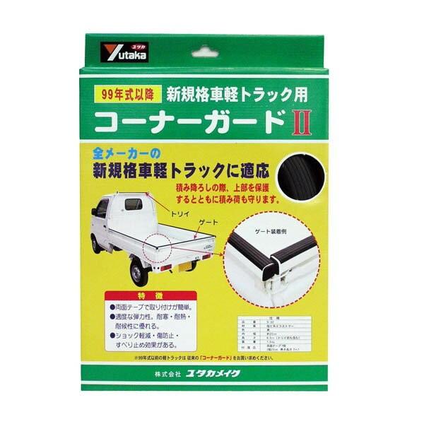 ●軽トラックのゲート部分、トリイ部分の保護用●荷台のサイズに合わせてフリーカット●耐候性の良いエラストマー塩ビ使用●99年以降製造の軽トラックには「S-32」を、それ以前製造の軽トラックには「S-31」をご使用ください【用途】●軽トラの荷台...