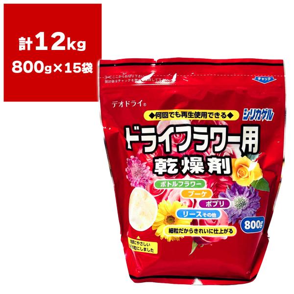 生花の色や形をきれいに残してドライフラワー作り。繰り返し再生して使える細粒タイプ。生花の美しさをそのままドライフラワーにお気に入りのお花や思い出のお花を、色鮮やかで美しいドライフラワーに仕上げたい方におすすめのドライフラワー専用シリカゲルで...