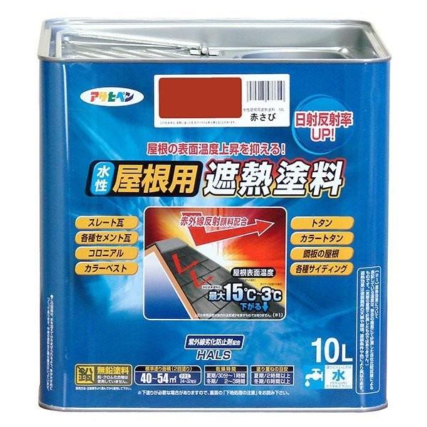 水性 屋根 屋外 ツヤあり 2回塗り 特殊:遮熱 うすめ方:塗りにくいとき水5％以内特長●特殊顔料により太陽光の赤外線を反射し、従来の同じ色の塗料に比べて屋根の表面温度の上昇を抑えます。●従来塗料に比べ、高い遮熱効果により塗膜の熱による劣化...