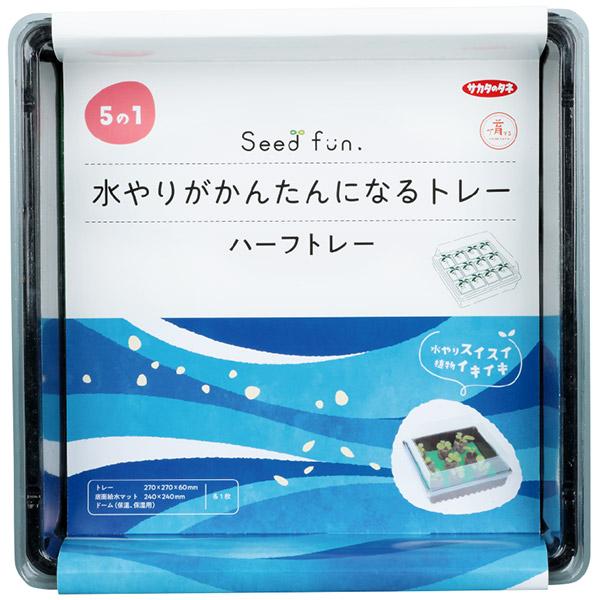 底面給水でムリなくムダなく、水分コントロール花・野菜・ハーブの育苗、育成にオススメドーム付で温度と湿度を簡単管理(※ハーフトレーのみ)規格 トレー 270×270×60mm 1枚底面給水マット 240×240mm 1枚ドーム(保温、保湿用)...