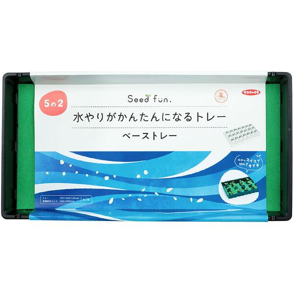 底面給水でムリなくムダなく、水分コントロール花・野菜・ハーブの育苗、育成にオススメドーム付で温度と湿度を簡単管理(※ハーフトレーのみ)規格 トレー 270×540×60mm 2枚底面給水マット 240×500mm 2枚サカタ 種まき 種 専...