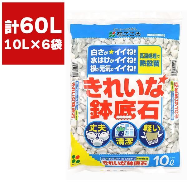 特徴ホワイトストーンが通気性・排水性を高めます軽量なので、鉢物を軽く仕上げます粒が固く、効果が長く続きます主原料：人口軽石ホワイトストーンとはガラスを高温え発砲させた、純白で清潔な人口の軽石です。硬質で崩れにくいので、通気性や排水性を高める...