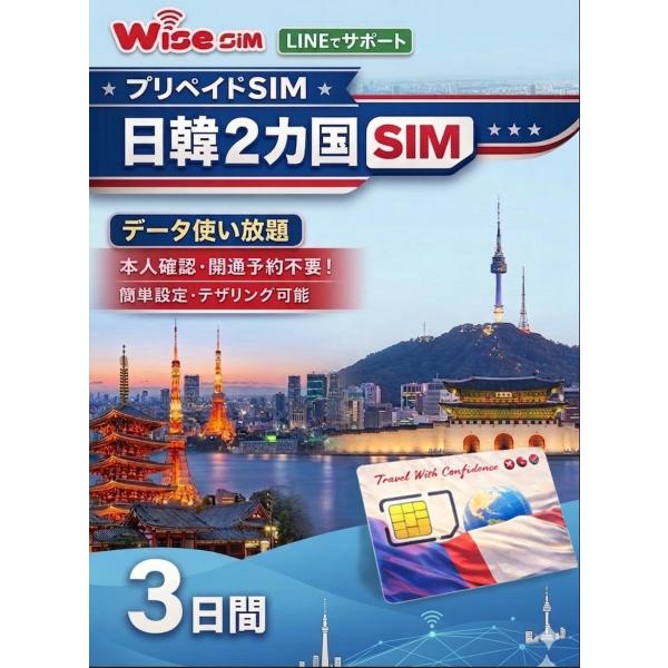 【有効期限】　SIMカード有効期限：2026年8月末まで※2026年8月31日を過ぎると利用可能日数が残っていても通信はとまります。−−−【日本と韓国にてデータ利用】　日本と韓国の2カ国にて開通後3日間インターネット通信が利用可能。　データ...