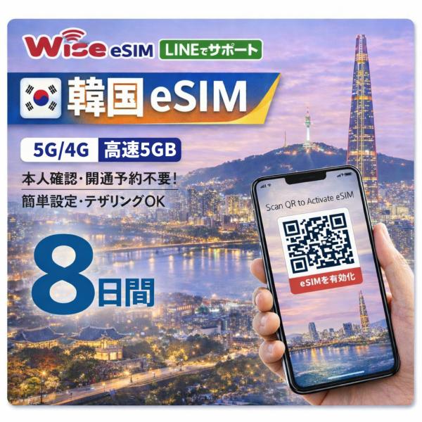 ■eSIMの為、SIMカードの発送はありません。　QRコード付きの紙のマニュアルのみを送付致します。※eSIMはデータ商品の為、返品受付は出来ません。【有効期限】2026年10月末まで−−−−【高速データ通信】　開通後8日間で5GBのインタ...