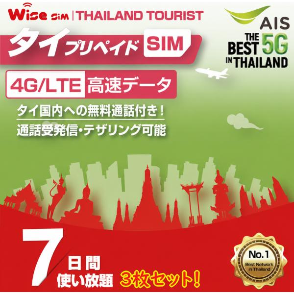 SIMカード有効期限：2026年7月末まで※マニュアル、SIMカード記載の有効期限は2026年2月末になっておりますが、　システムで延長され現在は2026年7月末迄有効期限な状態になっております。タイSIMのお得な3枚セット！−−−−−−【...