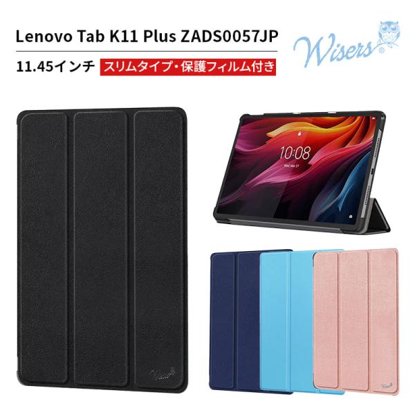 wisers Lenovo Tab K11 Plus ZADS0057JP 11.45インチ タブレット 専用 超薄型 スリム ケース カバー。    画面、背面全てを保護する軽量、薄型のジャストフィットスリムケースです。  ケースをはめる...