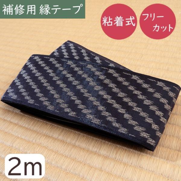 ・補修用縁テープの単品販売です。い草上敷きの縁補修テープです。フリーカットタイプなので、必要な長さに自由にカットできます。粘着式なので貼るだけで簡単に補修できます。＜用途＞補修用縁テープ 補修用へりテープ 補修用ヘリテープ 縁テープ へりテ...