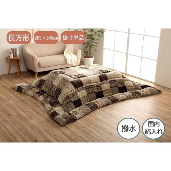 【メーカー直送品 北海道 沖縄 離島へのお届けには別途送料1650円を頂戴致します】＊コタツ掛け布団【ベージュ/205×245cm】単品かわいらしいあったかコタツ掛け布団。 表面に撥水加工を施しており、お手入れ簡単。側地にフランネルを使用。...