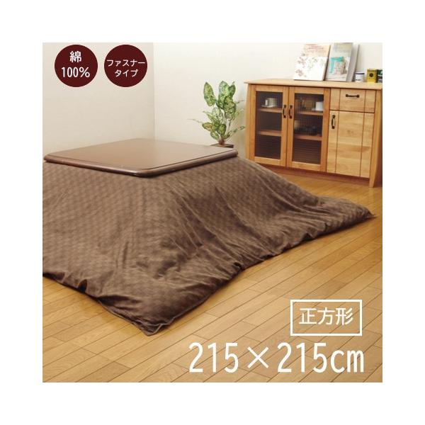 【メーカー直送品:北海道 沖縄 離島へのお届けには別途送料1650円を頂戴致します】＊こたつ布団カバー:ブラウン/215×215cm 単品販売＊お手持ちのこたつ掛け布団にかぶせてお使いください。ファスナータイプのインド綿を使用したコタツカバ...
