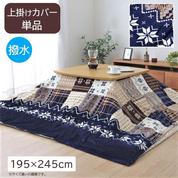【上掛けカバー:単品販売】＜上掛けカバーの使い方＞お手持ちのこたつ掛け布団の上に掛けてお使いください。北欧風ノルディック柄の上掛けカバーです。かわいらしい柄が冬のお部屋を彩ります。上掛けカバーはこたつ布団の上にさっと掛けるだけ。カバー着脱の...