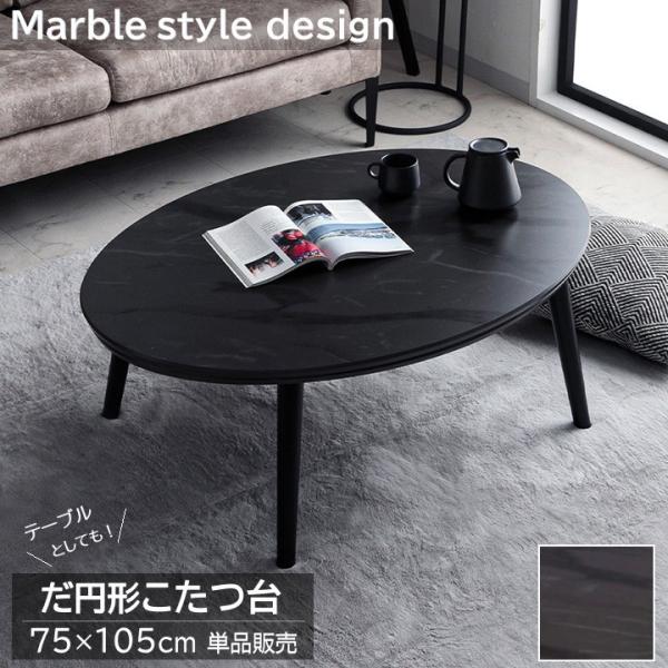 楕円形のこたつテーブルです。天板はおしゃれな大理石調の模様。艶感があり洗練された雰囲気です。オフシーズンはローテーブルとして。季節により出し入れする必要がありません。年間を通してご使用いただけます。ヒーターは安心のメトロ電気工業製。伝統と歴...