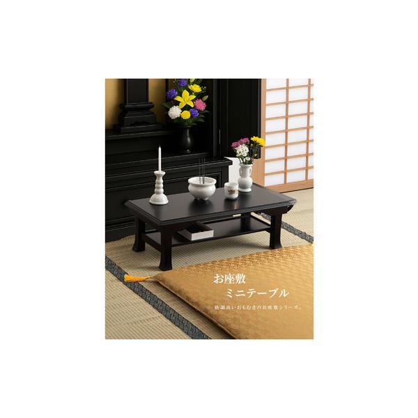 【メーカー直送のため、北海道、沖縄、離島へのお届けは出来ません。】格調高いおもむきのお座敷シリーズ ミニテーブルぼんやりとした光沢が格調高い趣のある雰囲気を演出します。また天板にあしらわれた段付き小口は高級感を演出し、クラシックで和モダンな...