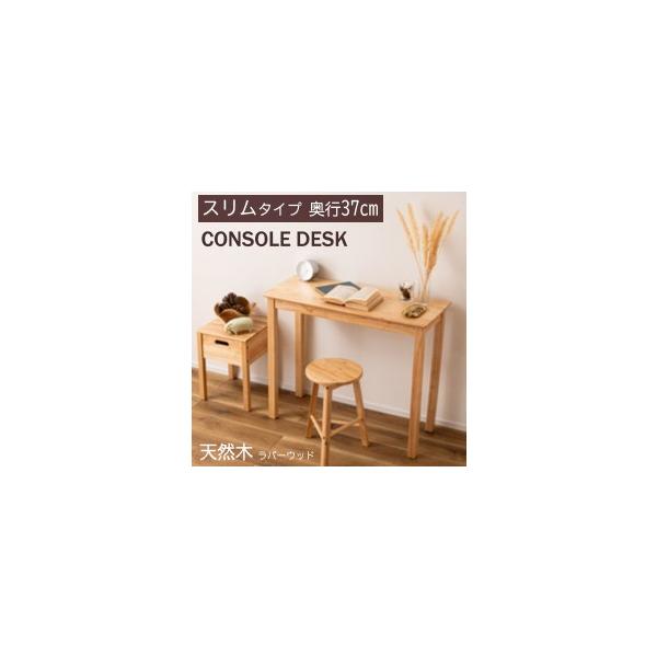 メーカー直送:北海道 沖縄 離島への配送不可】 デスク:単品販売省スペースに設置できるスリムタイプのデスクです。奥行が約37cmとコンパクト。デスクとして書斎やリビングに。一人用のダイニングテーブルとして。コンソールテーブルとして。天然木製...