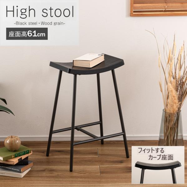 【メーカー直送:北海道 沖縄 離島への配送不可】・ハイスツールの単品販売です。洗練された美しい曲線。シンプルなハイスツールです。座面高は61cm。キッチンカウンターやハイテーブル、ハイデスクに合わせて。(※高さをご確認ください。)カーブをか...