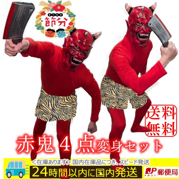 節分 鬼 コスプレ 衣装 豆まき お面 なら＝＝＝＝＝＝＝＝＊【佐川急便の宅急便での最短発送となります】（ページの金額は、送料込み）　↓↓↓到着日時の詳細は、下記をご参照ください。※発送元の郵便番号を「1640014　中野区南台２丁目」をご...