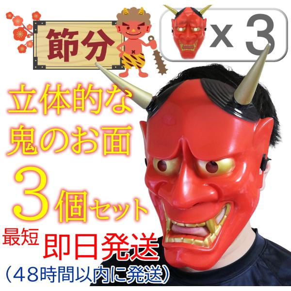 節分、新宴会、かくし芸、舞台、ハロウィン、コスプレ、学園祭や部活パーティーに。その他イベント、パーティ、宴会などにも！おトクな３個セットです。（さらにお得な５個セットも）細かい凹凸の立体感が有り非常にリアルです。丈夫で高品質なエコプラスチッ...