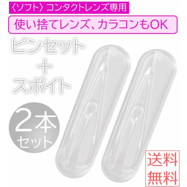 ◎【ソフトコンタクトレンズ／使い捨てレンズ／カラコン】のピンセット＋スポイトのセットです。　※ハードのレンズには対応しておりません◎２個セットなので、洗面台、メガネケースの中、ポーチの中に・・などに入れておくといざというときに安心です。◎爪...