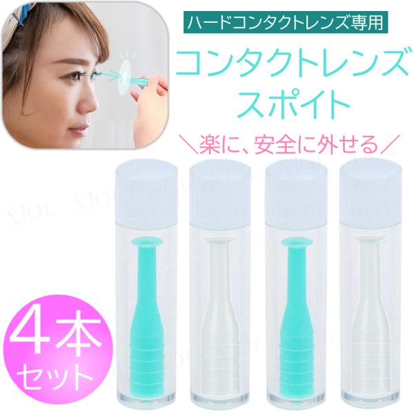 【ハードコンタクトレンズ専用】のスポイトです。（オルソケラトロジー レンズにも対応）４本セットなので、洗面台、メガネケースの中、ポーチの中に・・など色んな所に入れておくといざというときに安心です。レンズが外れにくくなった時、白目（白眼）のほ...
