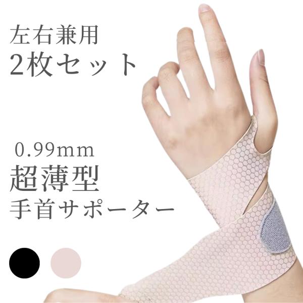 超薄型0.99mmの手首サポーター。わずか0.99mmの極薄素材ながら、しっかりとしたサポート力を実現。通気性と伸縮性に優れた素材を採用し、長時間の使用でも快適。スポーツ時の手首の安定や、日常生活での負担軽減に最適です。左右兼用・2枚セット...