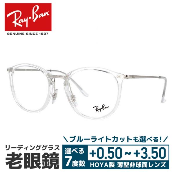【ブランド】Ray-Ban（レイバン）【品目】老眼鏡【型番】RX7140（RB7140） 2001 51サイズ【フィッティング】調整可能ノーズパッド（クリングス）【シェイプ】ボストン【カラー】フレーム：クリア・シルバー（艶あり）【素材】フレ...