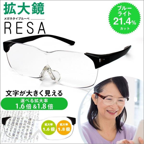 【ブランド】RESA （レサ）【品目】ルーペメガネ（拡大鏡）【型番】SM-01-1 / SL-10-5【カラー】●SM-01-1フレーム：ブラック●SL-10-5フレーム：ワイン【素材】フレーム：ポリカーボネート樹脂レンズ：ポリカーボネート...