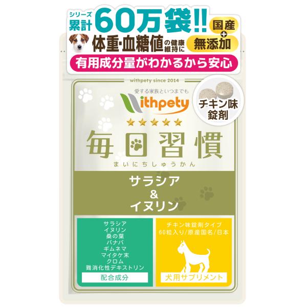 【犬用・毎日習慣　サラシア＆イヌリン】は8種類の成分を配合した体重・血糖値の健康維持を目的とした犬用のプリメントです。配合成分はサラシア・イヌリン・バナバ・クロム・マイタケ末・ギムネマ・桑の葉・難消化デキストリンとなります。 ウィズペティの...