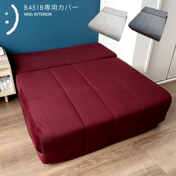 専用カバー（カバーのみの販売となります）With:)INTERIOR　オリジナル商品省スペース折りたたみベッドb451bの専用カバーです。＝＝＝＝＝ 商品説明 ＝＝＝＝＝■梱包サイズ(cm)約38×38×24（100サイズ）■製品重量(約)...