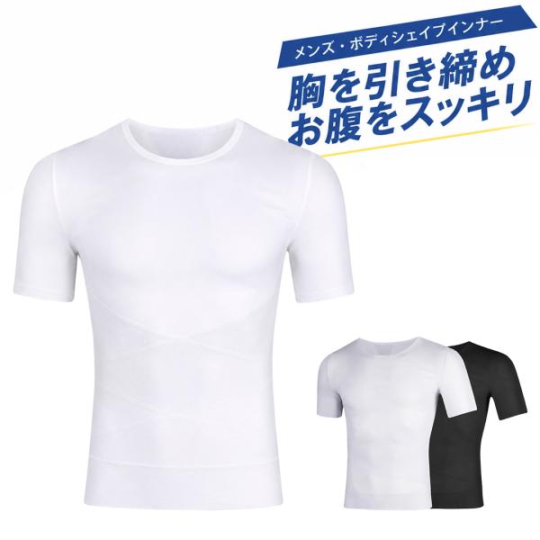 【商品紹介】胸まわり・お腹まわりをスッキリ整える、メンズ用加圧シャツです。高伸縮素材が身体にフィットし、気になる体型ラインを自然にカバー。胸部のダブル生地と腹部のクロス加圧設計で、着るだけでスマートな印象へ導きます。薄手で通気性のよいメッシ...