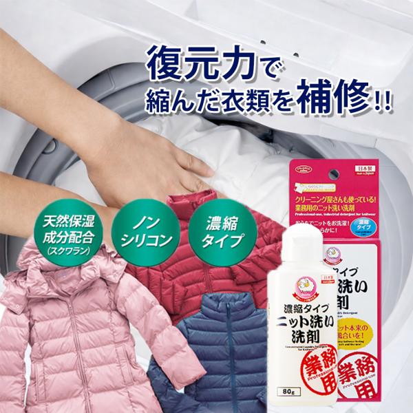 【商品紹介】おうちでダウンやニットのお洗濯ができるので、クリーニング代の節約に。クリーニング業界で実際に使われているニット洗い洗剤。一度縮んでしまったニットなどの衣類を補修します！（※衣類の状態によりことなります）ボリューム感が気になるダウ...