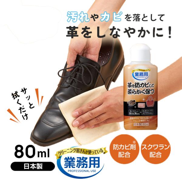 【商品紹介】防カビ※しながら、皮を柔らかく保ってくれる業務用クリーナー。手垢やカビ汚れを落とします。「革にやさしい防カビ剤」と「革を柔らかくするスクワラン」を配合。スエード素材にも使えます。※すべてのカビを防ぐわけではありません■正味量：8...
