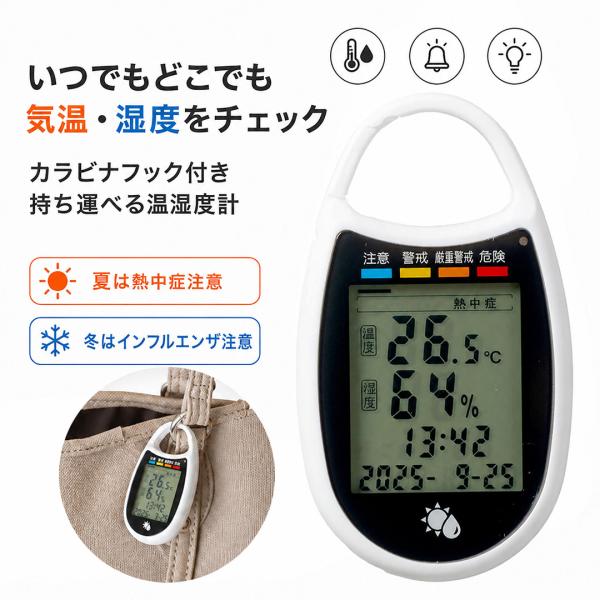 ●気温・湿度を見やすく表示●カラビナフック付きで持ち運びに便利●季節に合わせて注意モードを自動切り替え●夏は熱中症の注意レベルを4段階で表示●冬はインフルエンザの注意レベルを2段階で表示●アラーム＆ランプでお知らせ●暗い場所でも確認しやすい...