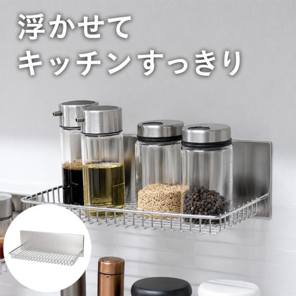 味料を浮かせて収納し、調理台を広々と使える「atomico マグネット調味料ラック」。強力マグネットで、冷蔵庫の側面などマグネットが付くスチール面に貼り付けるだけで設置できます。穴あけやネジ留めは不要。使いやすい位置へ手軽に移動でき、よく使...