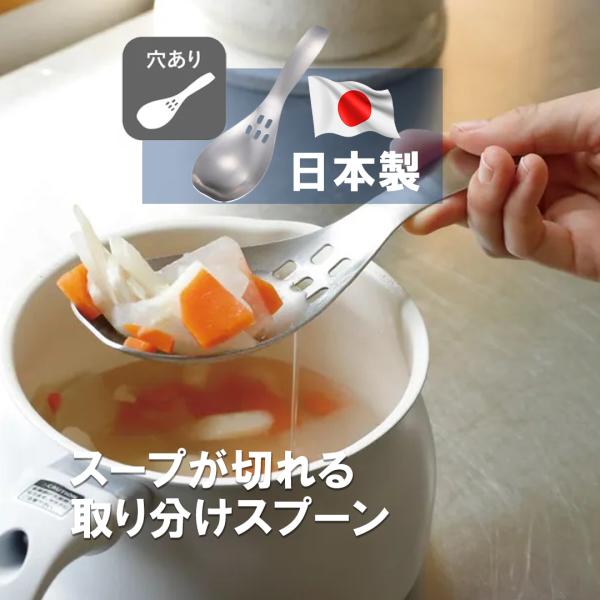 具材の多いチャーハンや野菜炒め、豚汁やミネストローネなどのスープを卓上で取り分ける際に便利な取り分けスプーンです。先端がフラットな形状で、お皿の面に沿わせて下からすくいやすく、崩れやすい具材もたっぷりとすくえます。【崩れやすい具材もたっぷり...