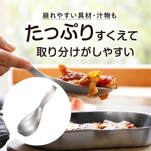 【卓上での取り分けに便利な取り分けスプーン】具材の多いチャーハンや野菜炒めなどを、卓上で取り分けるときに便利な取り分けスプーン。先端がフラットなので、お皿の面に合わせて下からすくい上げやすい形状です。【具材をカットして取り分けやすい】ラザニ...