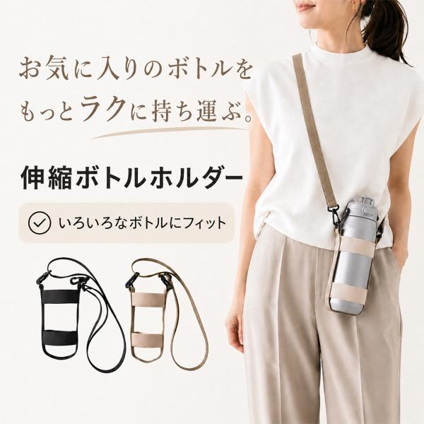 お気に入りのボトルを、もっとラクに持ち運ぶ。シンプルで使いやすい、伸縮ボトルホルダーです。ステンレスボトルやペットボトルなど、ボトルのサイズや形状はさまざま。専用ホルダーの場合、決まったボトルにしか使えないこともありますが、本商品は伸縮性の...